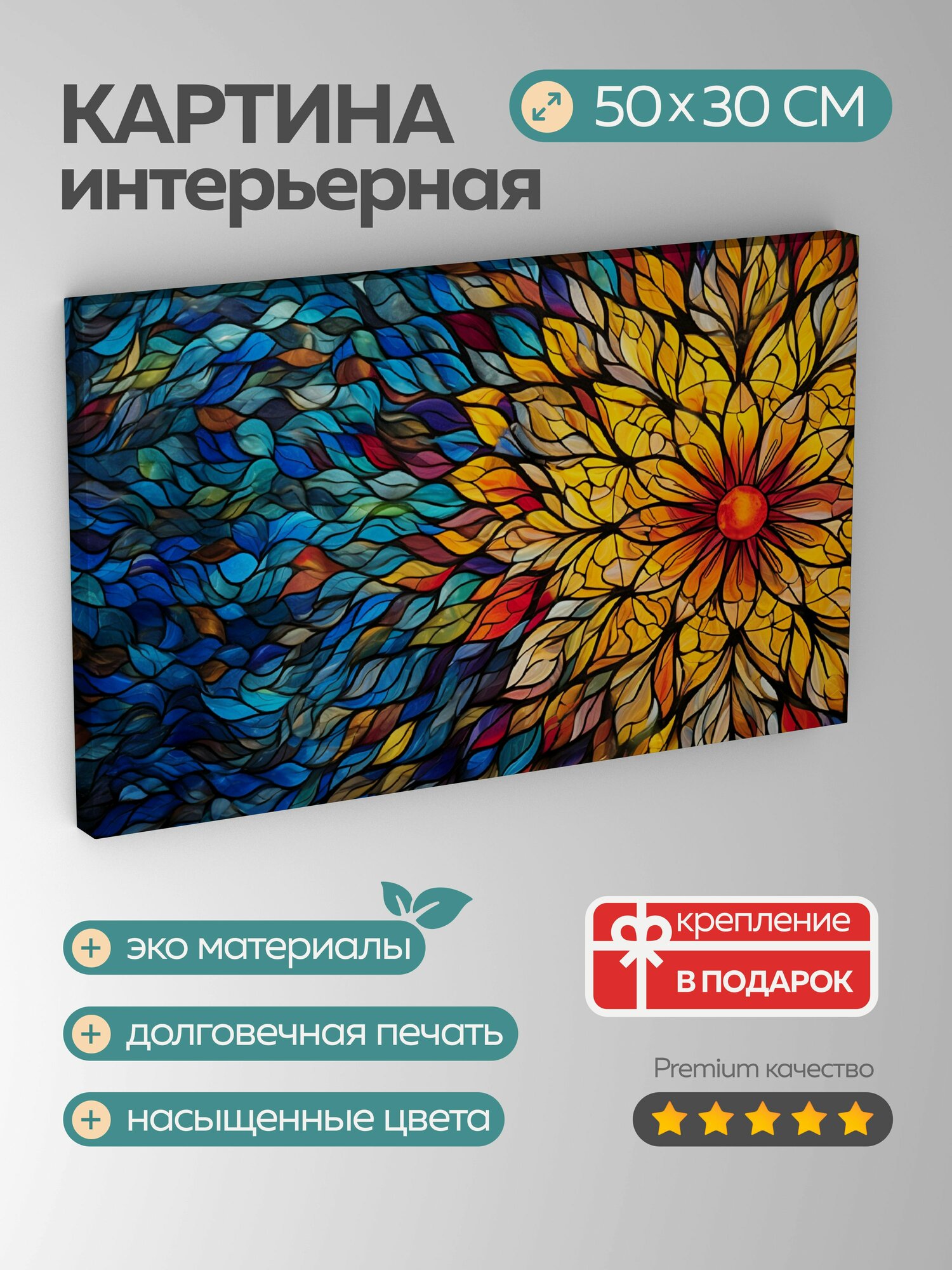 Картина на холсте интерьерная 50х30 см, витраж, мозаика, цветы, узоры, изображения, калейдоскоп, оттенки, свет