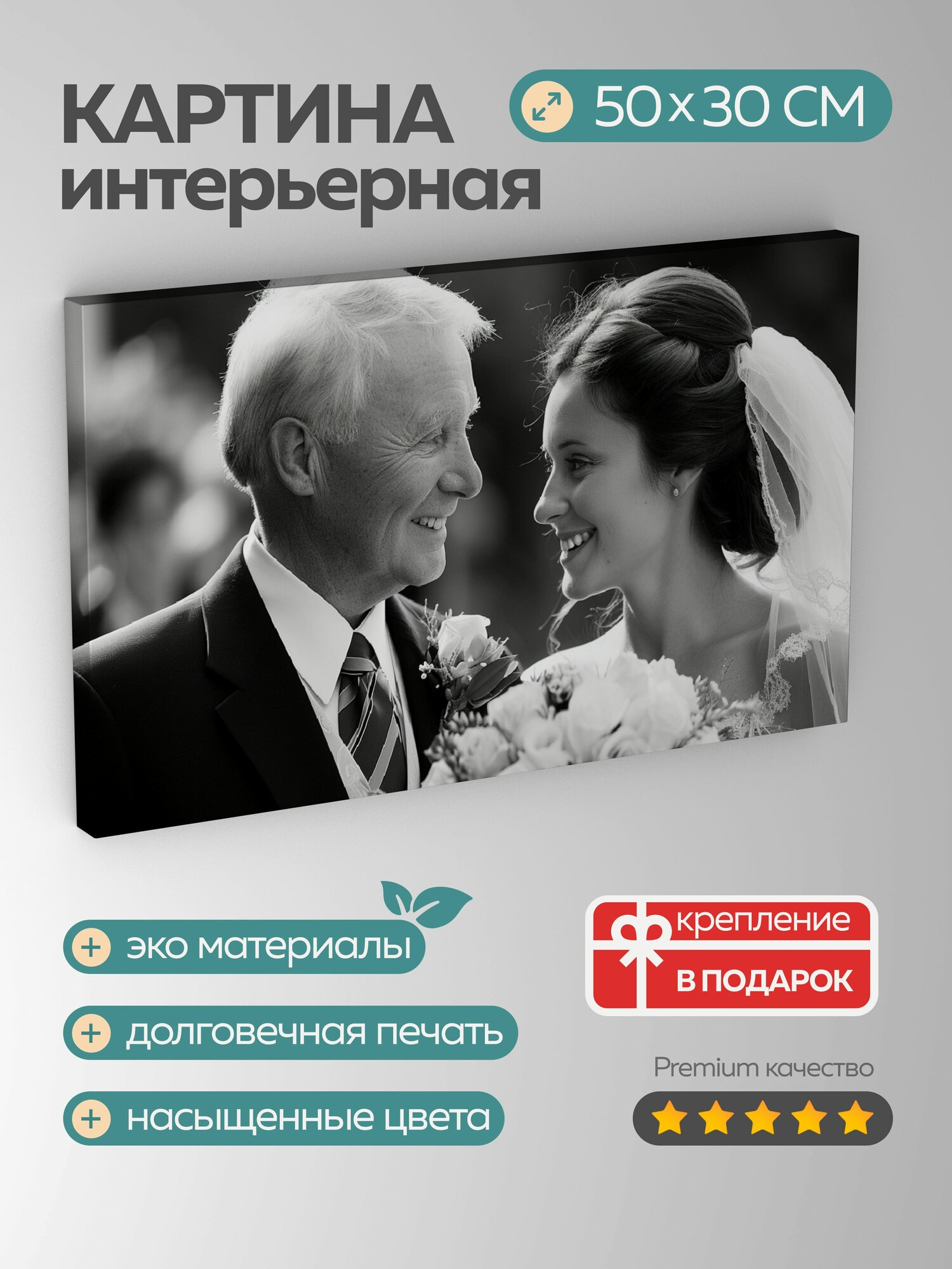 Картина на холсте интерьерная 50х30 см, черно-белая фотография, невеста, отец, алтарь, выражения лиц, любовь, нежность