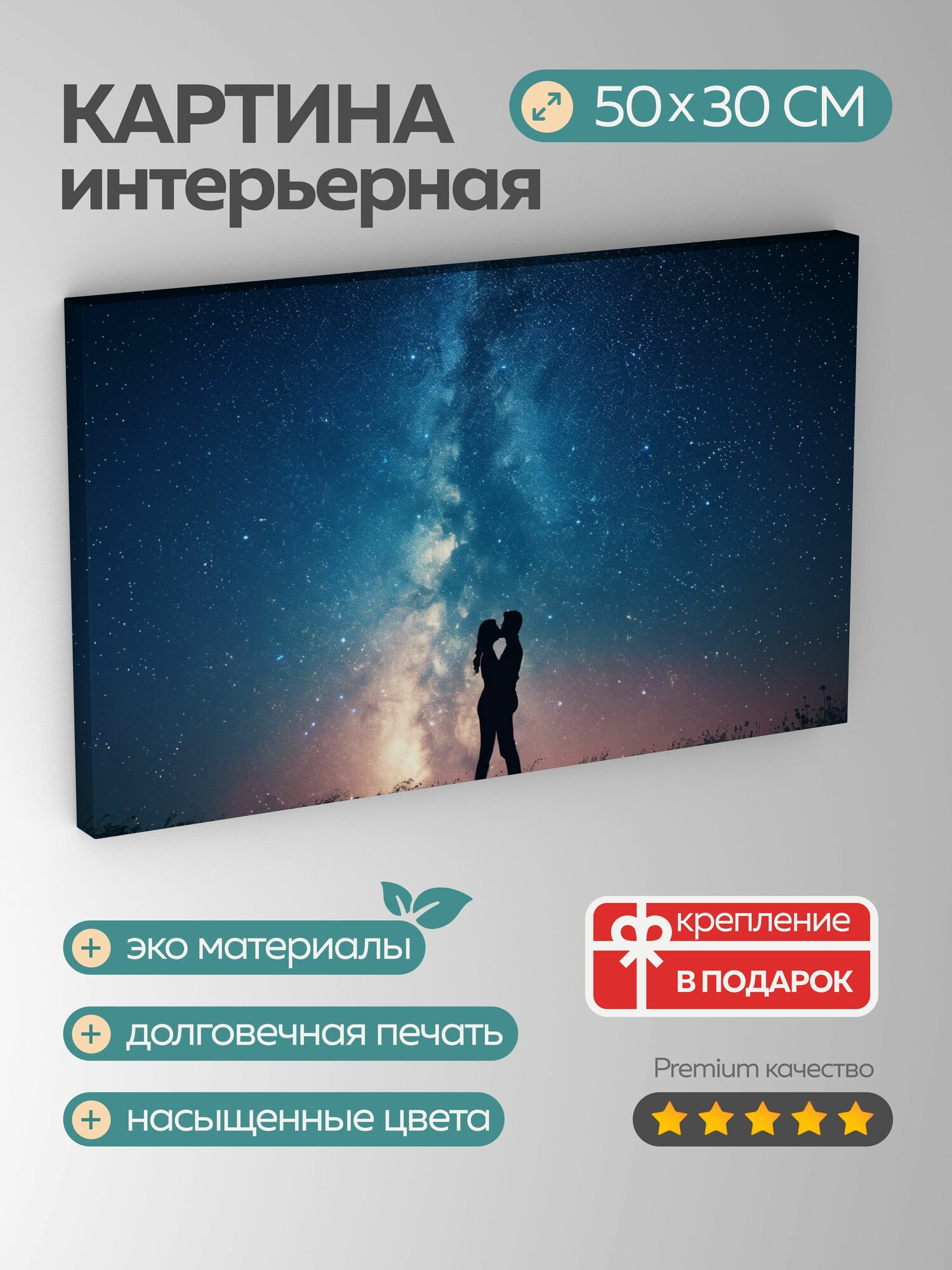 Картина на холсте интерьерная 50х30 см, силуэт, пара, обниматься, звездное ночное небо, любовь, лунное свет, галактика