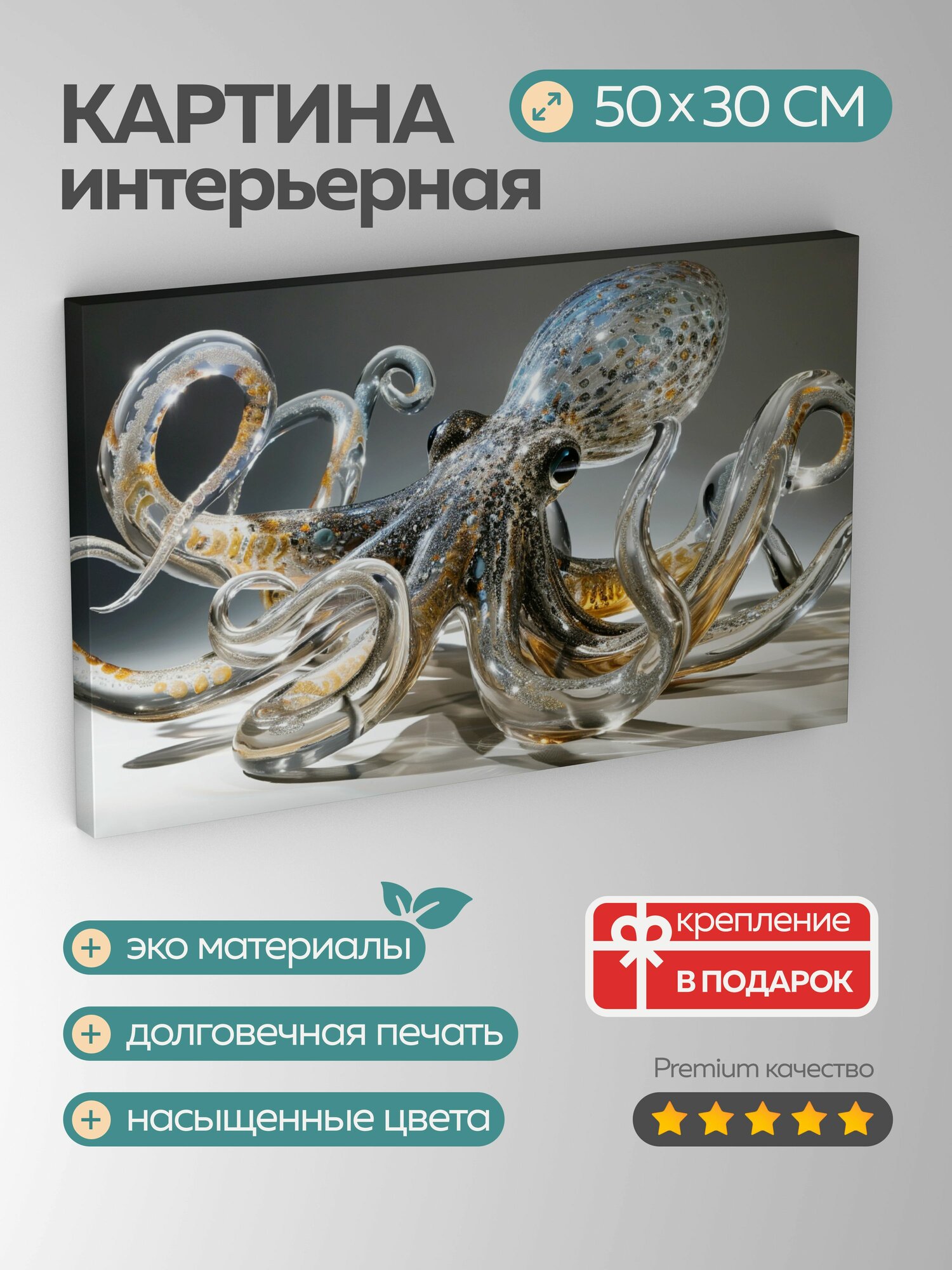 Картина на холсте интерьерная 50х30 см, стекло, осьминог, скульптура, щупальца, тонкие линии, текстуры, свет, цвета
