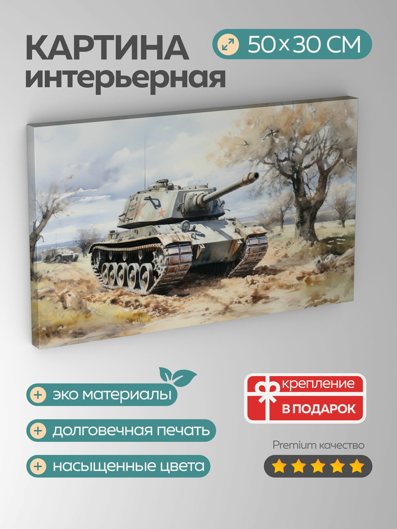 Картина на холсте интерьерная 50х30 см, акварельная картина, старинный танк, "Стальной гром", сельская местность