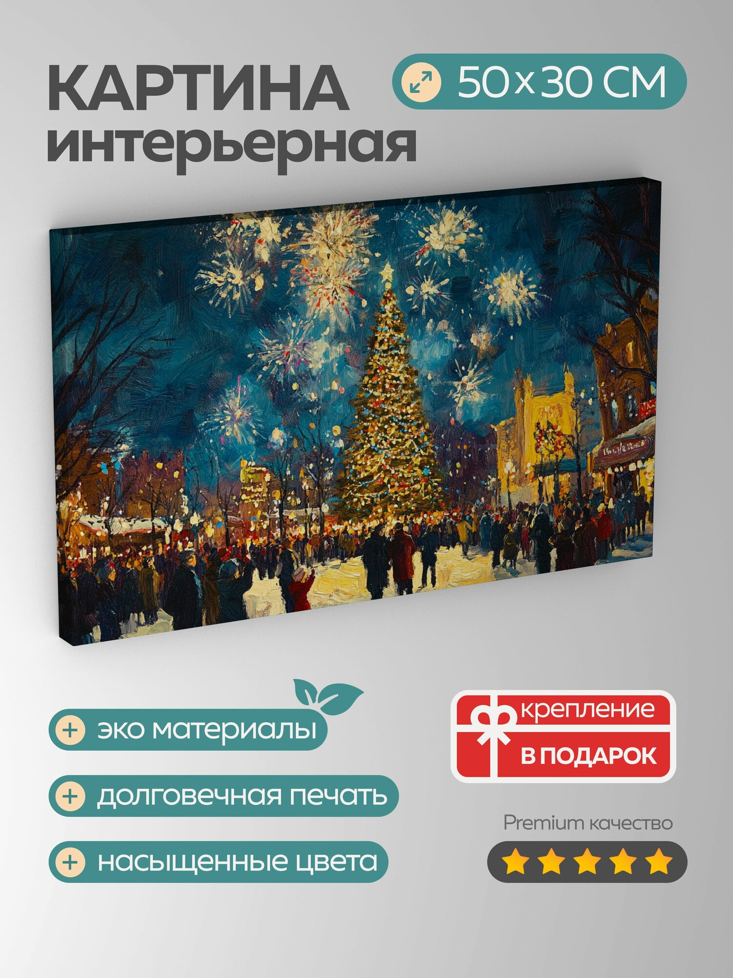Картина на холсте интерьерная 50х30 см, Новогодняя елка, городская площадь, фейерверки, толпа, праздник