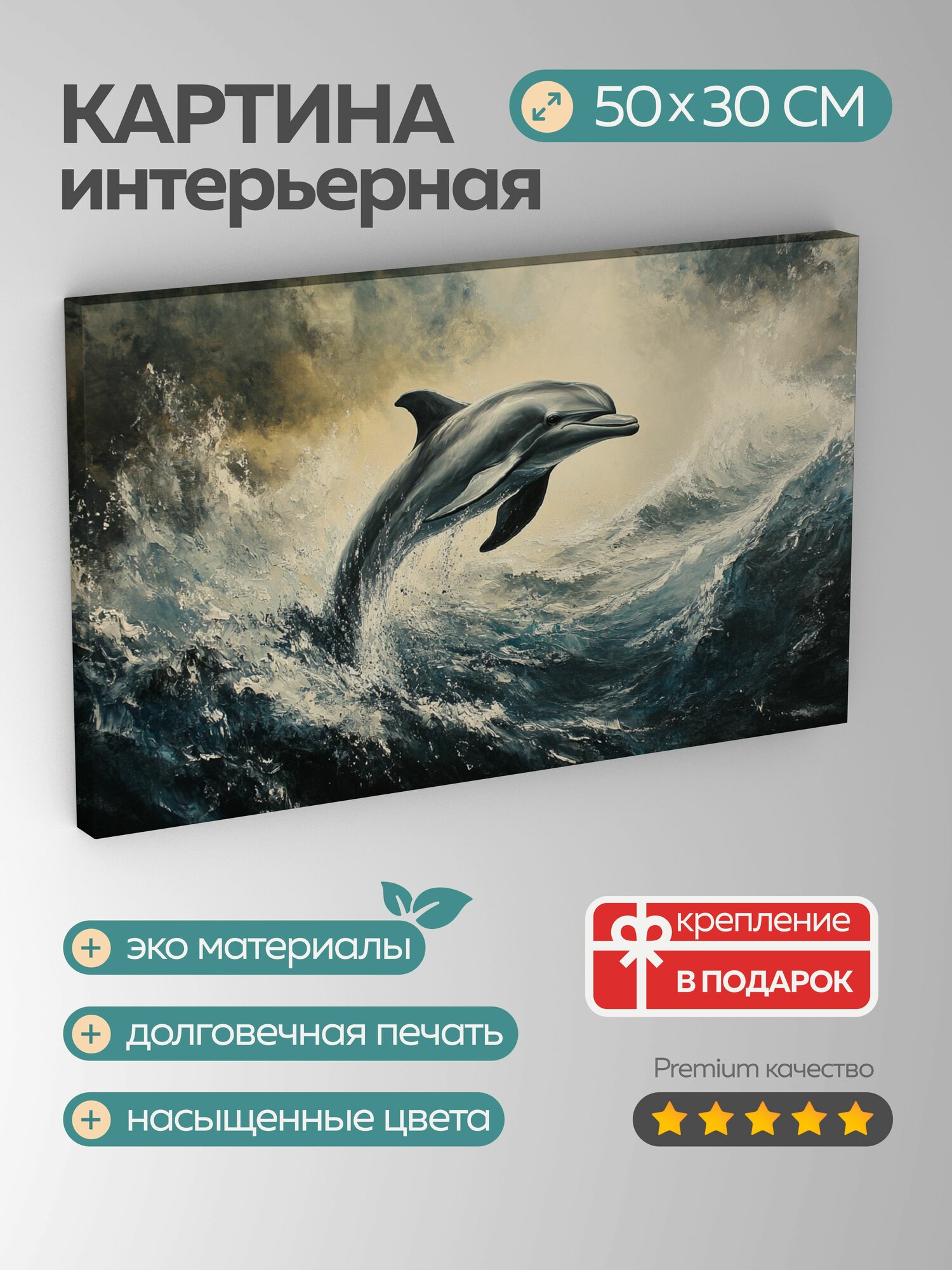 Картина на холсте интерьерная 50х30 см, Дельфин, масляная картина, штормовое море, свет и тень, бушующие волны