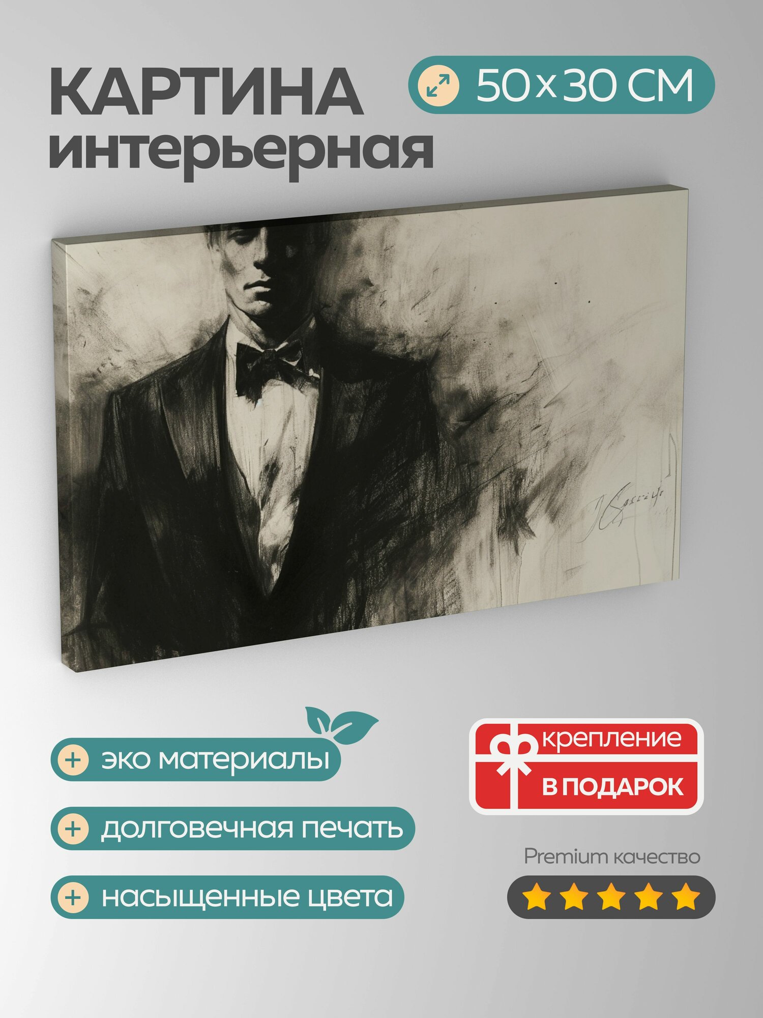 Картина на холсте интерьерная 50х30 см, черно-белый, набросок, жених, уголь, свадьба, элегантность, изысканность