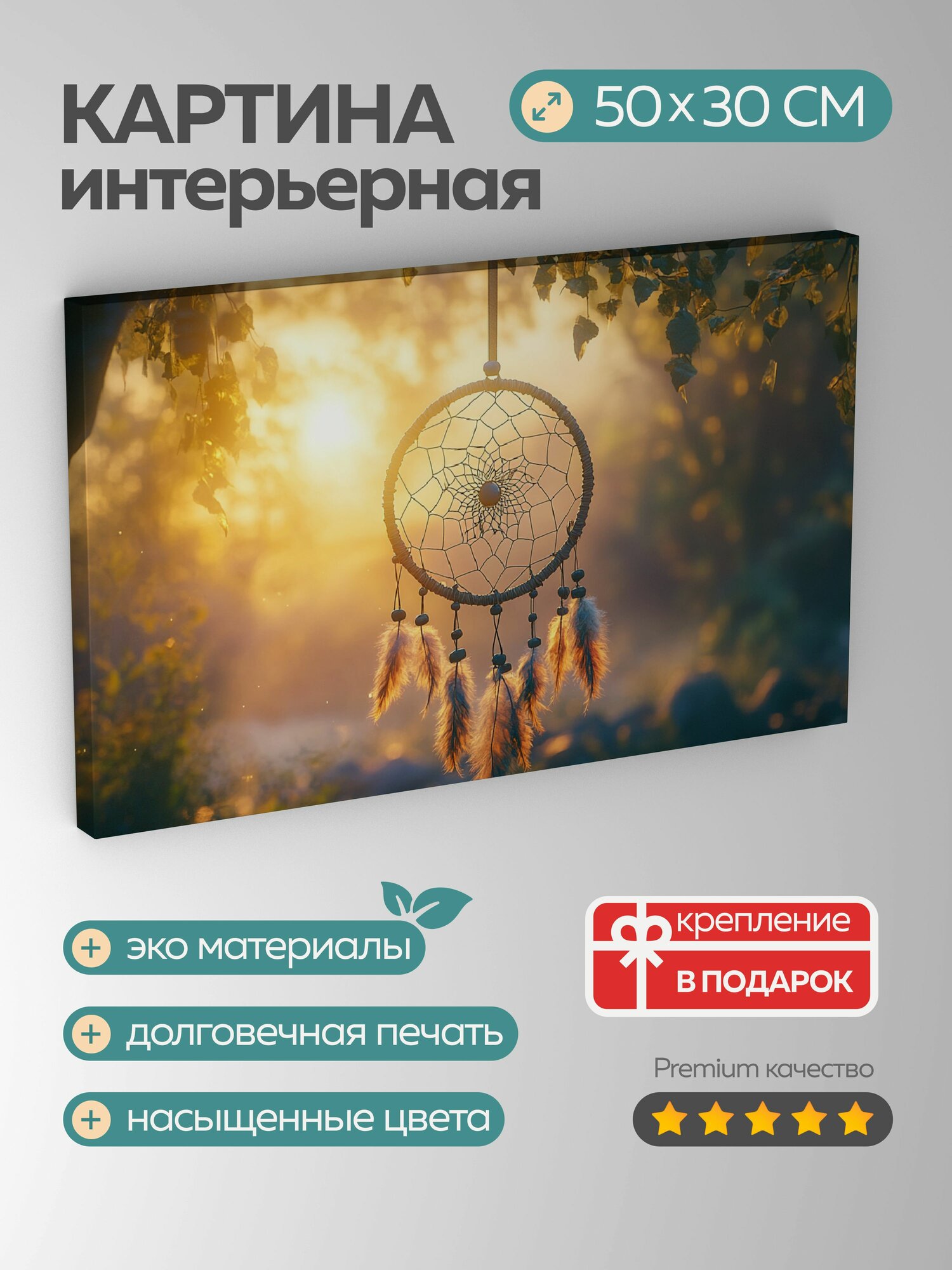 Картина на холсте интерьерная 50х30 см, ловец снов, закат, туман, теплое сияние, успокаивающее, спокойствие