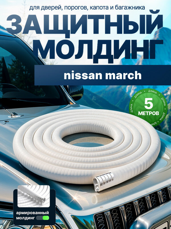 Защита кромки двери и капота для Nissan March (Ниссан Марч) /Молдинг с металлической вставкой, уплотнитель Белый 5 м. на двери, порог, багажник, капот/ Тюнинг внешний