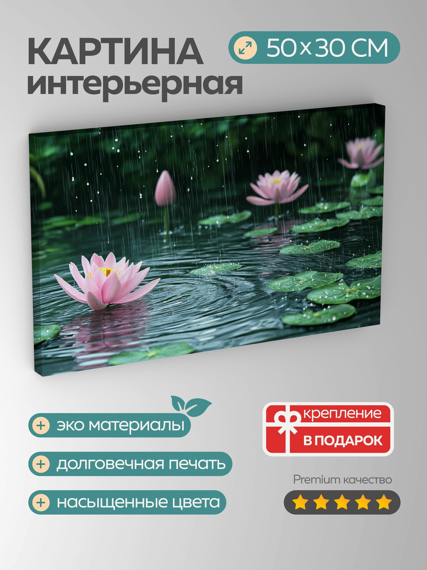 Картина на холсте интерьерная 50х30 см, пруд, лилии, дождь, розовые, капли, вода, спокойствие, умиротворение, цветы