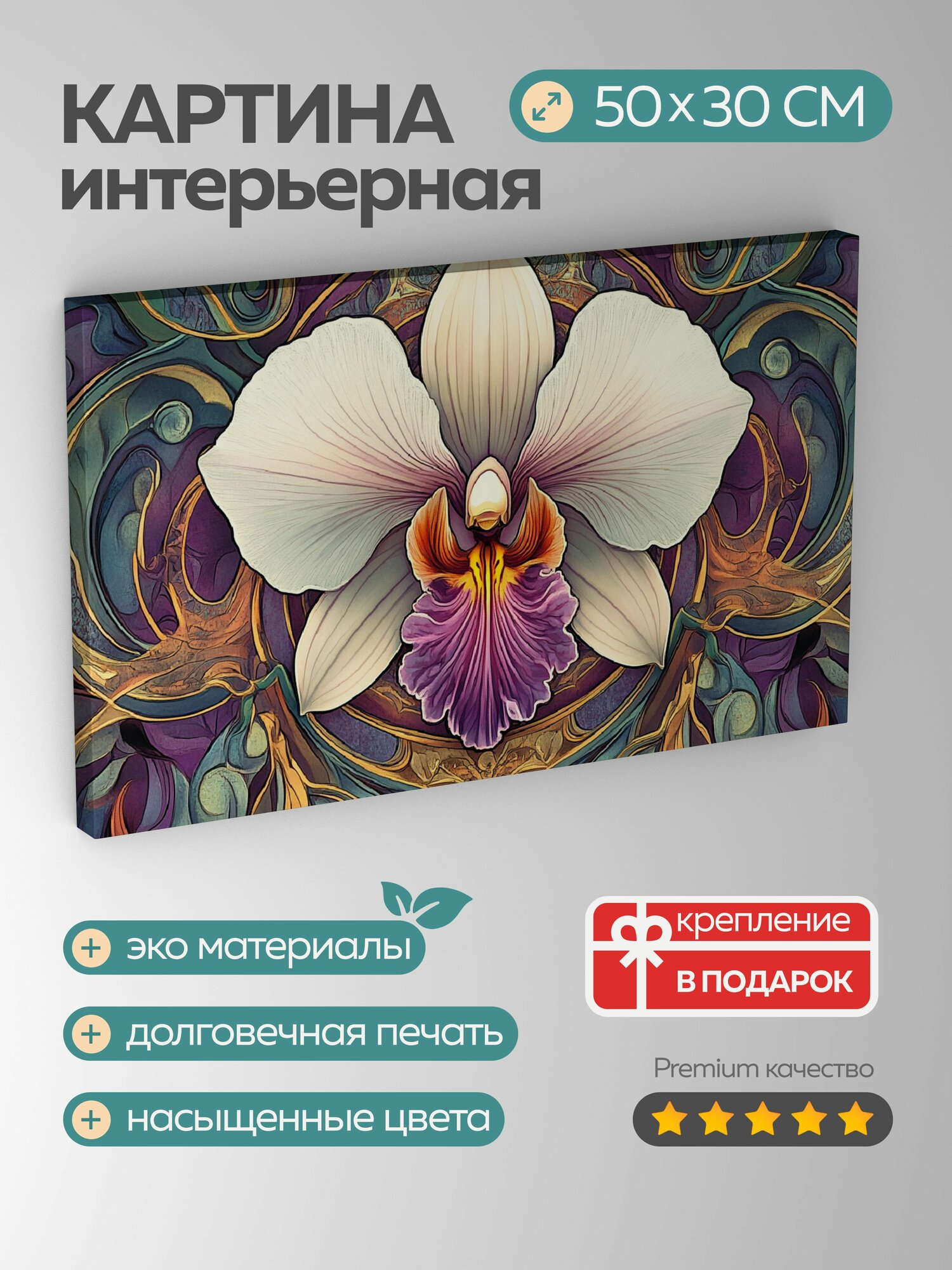 Картина на холсте интерьерная 50х30 см, Иллюстрация, Альфонс Муха, орхидея, ар-нуво, цветовая палитра, элегантность