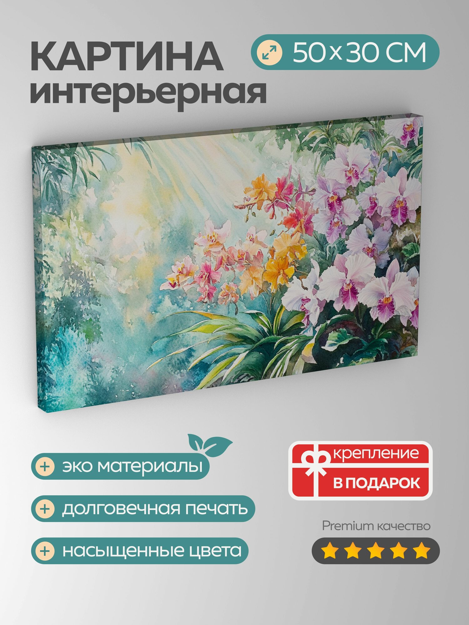 Картина на холсте интерьерная 50х30 см, акварель, орхидеи, сад, цветы, формы, детали, природа, листва, блики, яркий