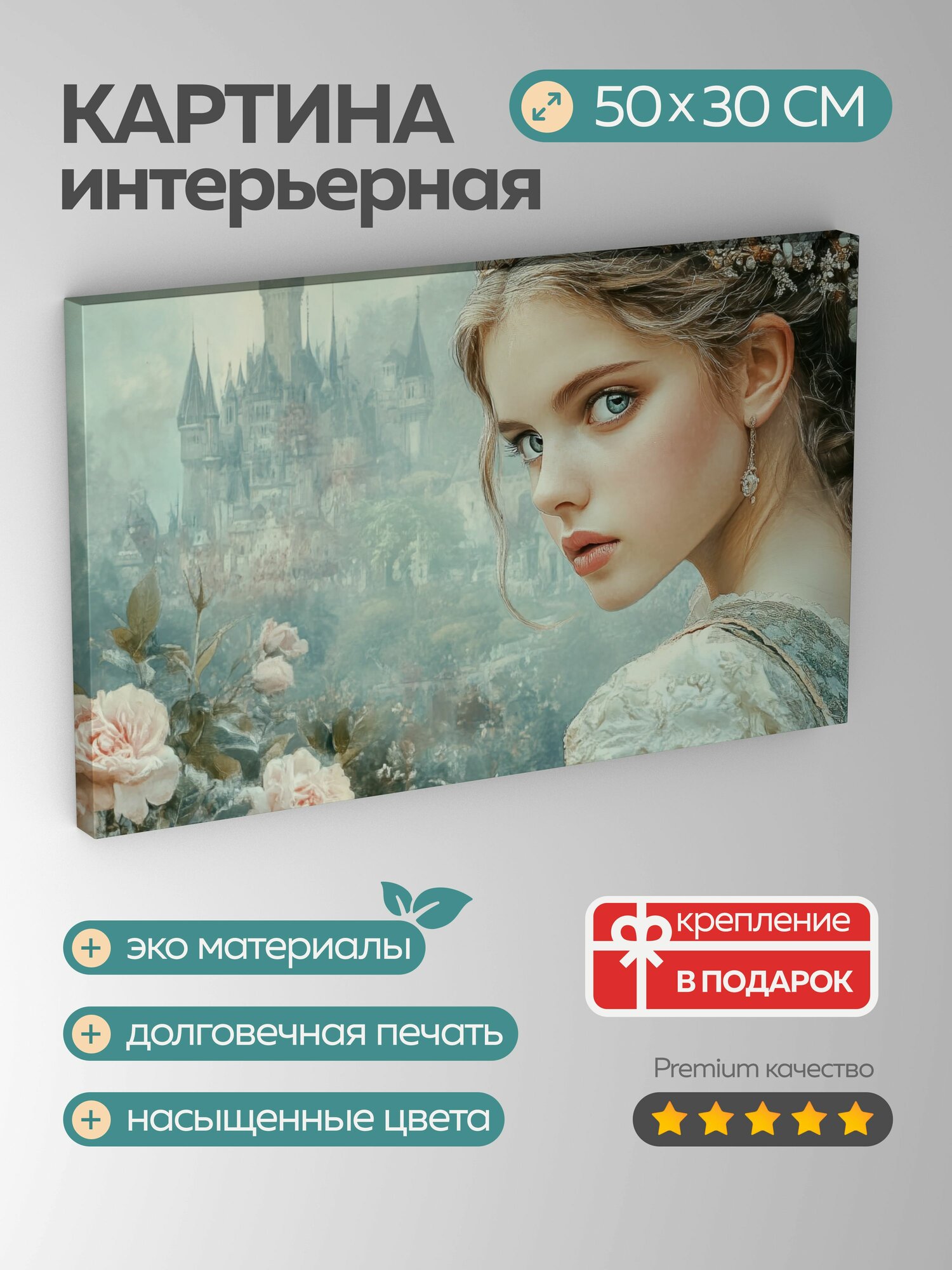 Картина на холсте интерьерная 50х30 см, принцесса, замок, сады, пастельные тона, грация, царственное очарование, 5:3