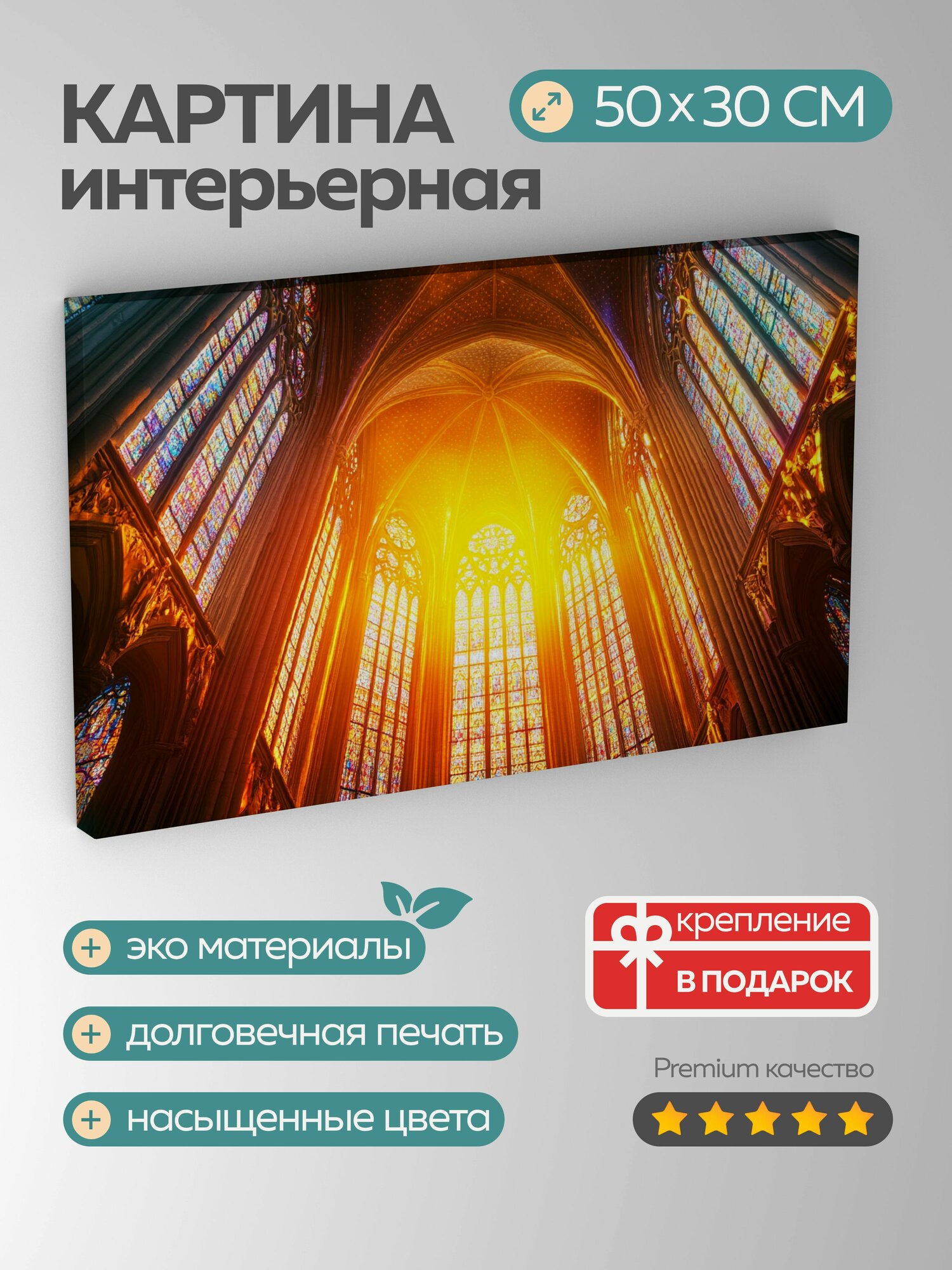 Картина на холсте интерьерная 50х30 см, солнечный свет, золотой час, исторический собор, витражи, калейдоскоп, узоры