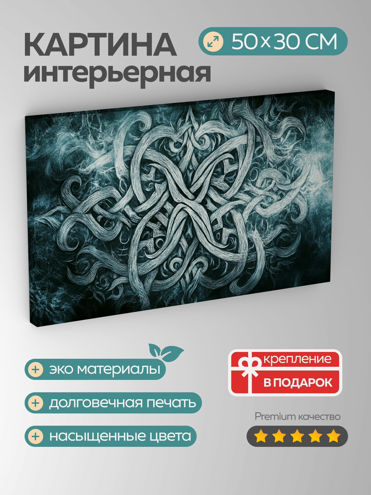 Картина на холсте интерьерная 50х30 см, татуировка, рунические знаки, магическая сила, закрученный узор