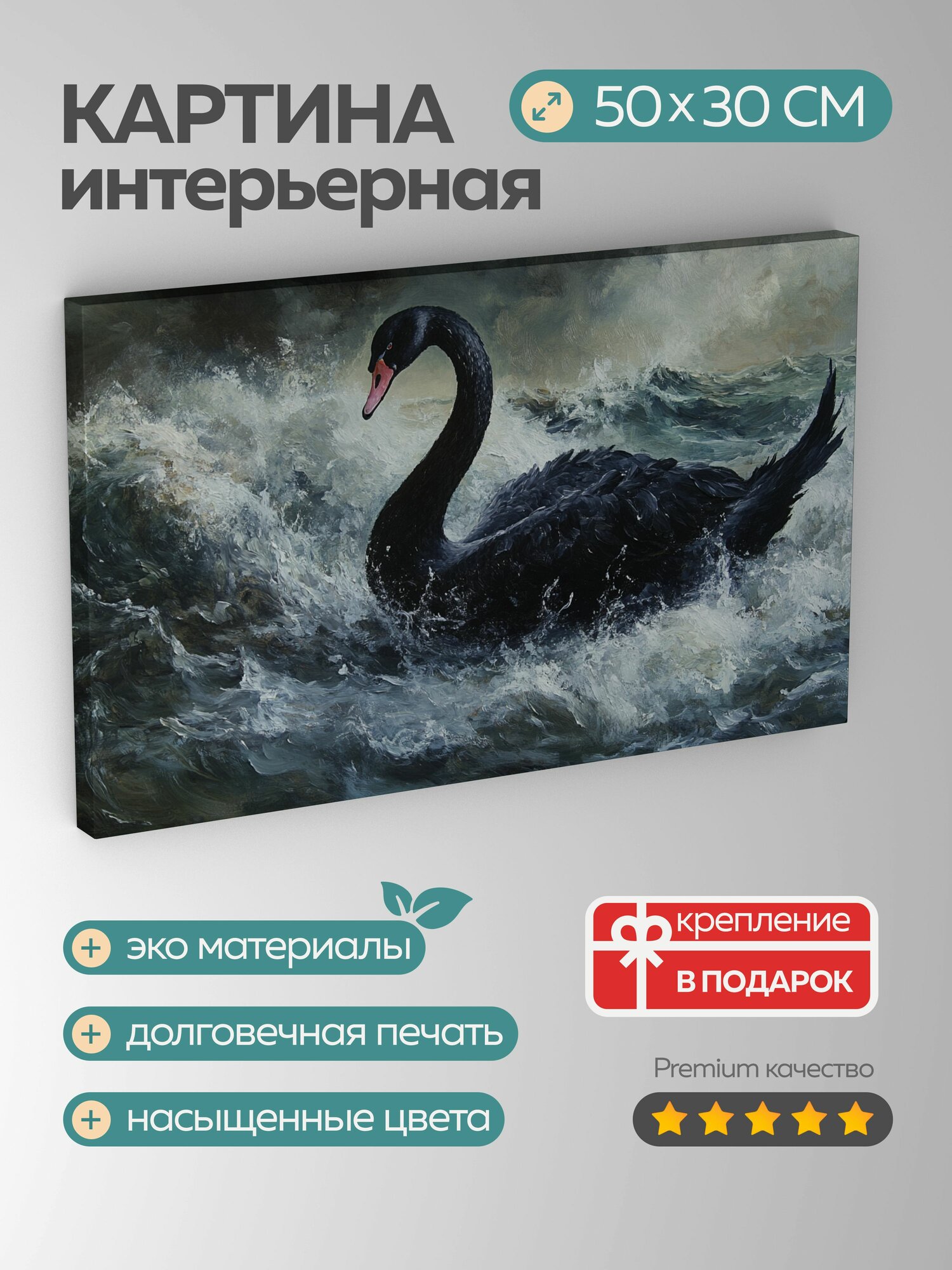 Картина на холсте интерьерная 50х30 см, картина, масло, черный лебедь, бушующее море, темные волны, бурлящие воды