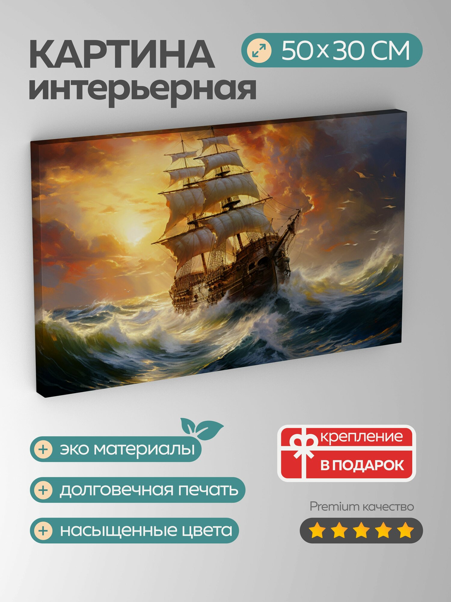 Картина на холсте интерьерная 50х30 см, картина маслом, парусный корабль, штормовое море, мощные волны, молнии