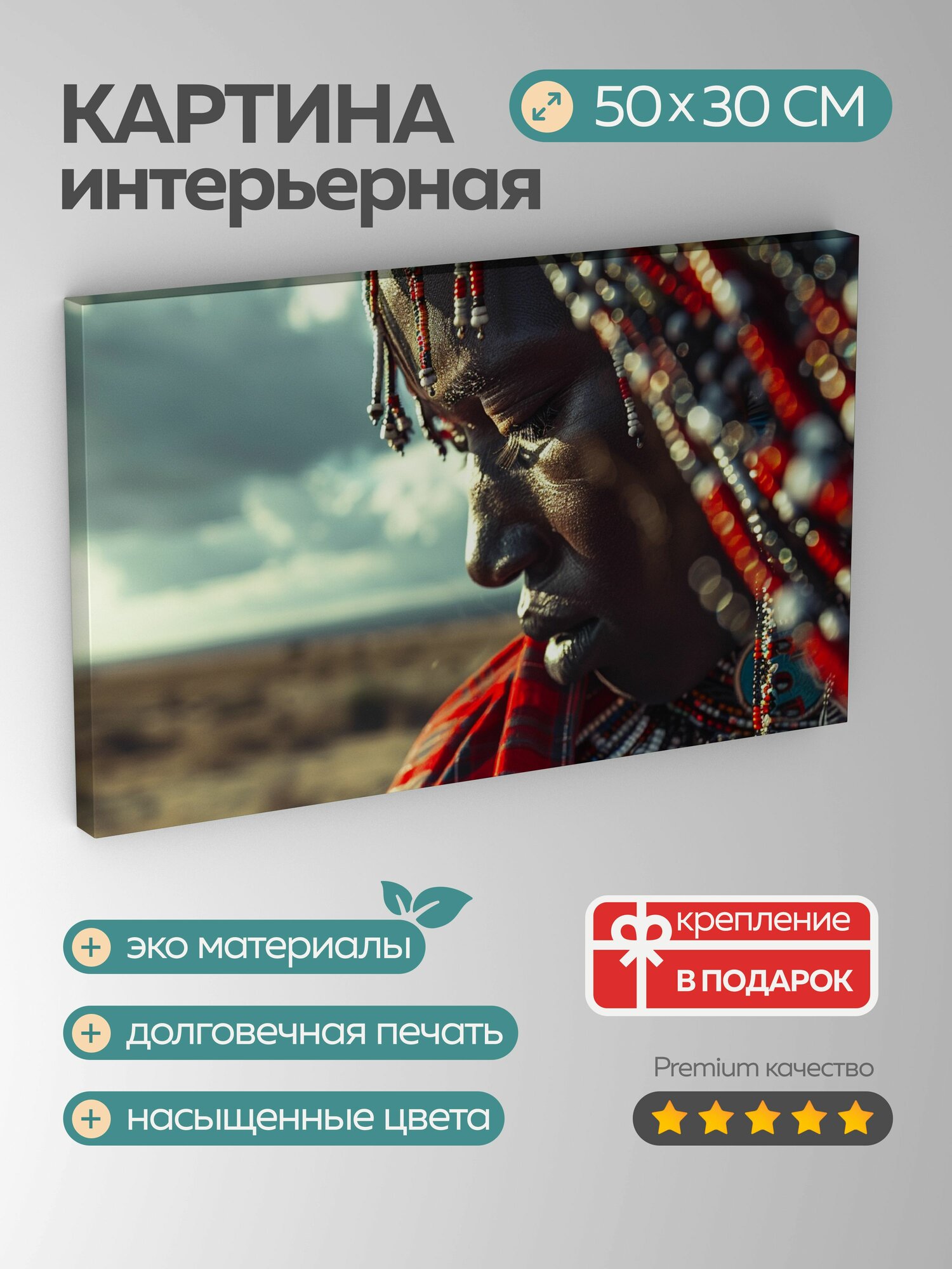 Картина на холсте интерьерная 50х30 см, фотография, воин, племя масаи, традиционная одежда, украшения из бисера