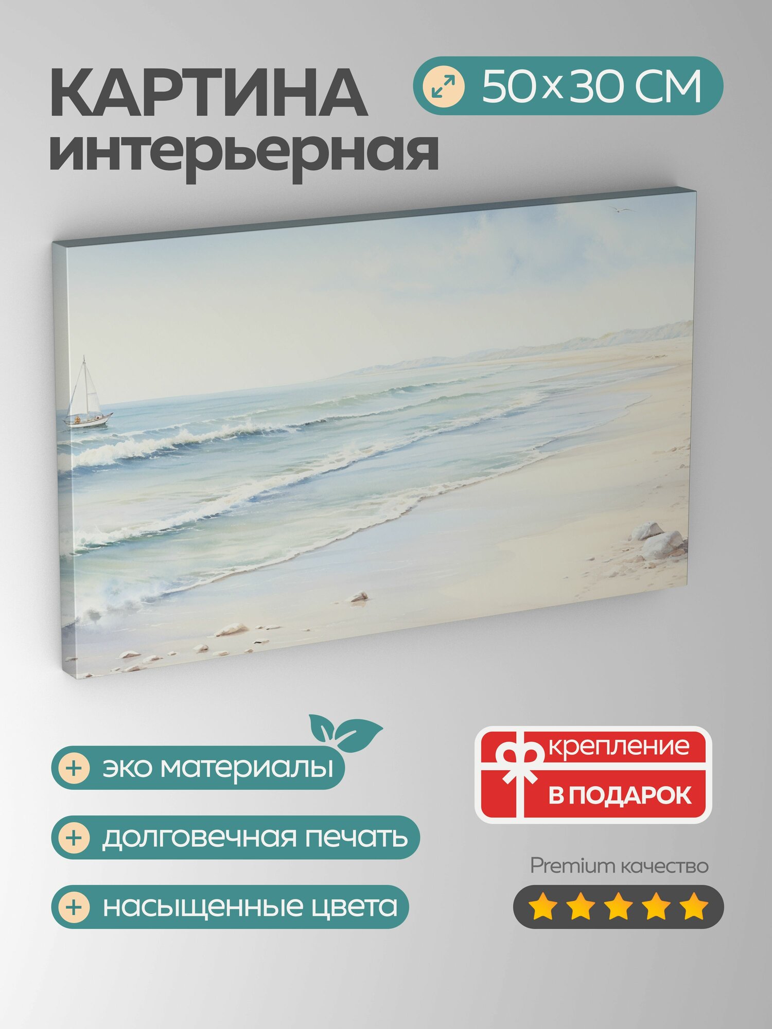 Картина на холсте интерьерная 50х30 см, акварель, пляж, пейзаж, море, волны, песчаный берег, белая пена, ракушки, океан