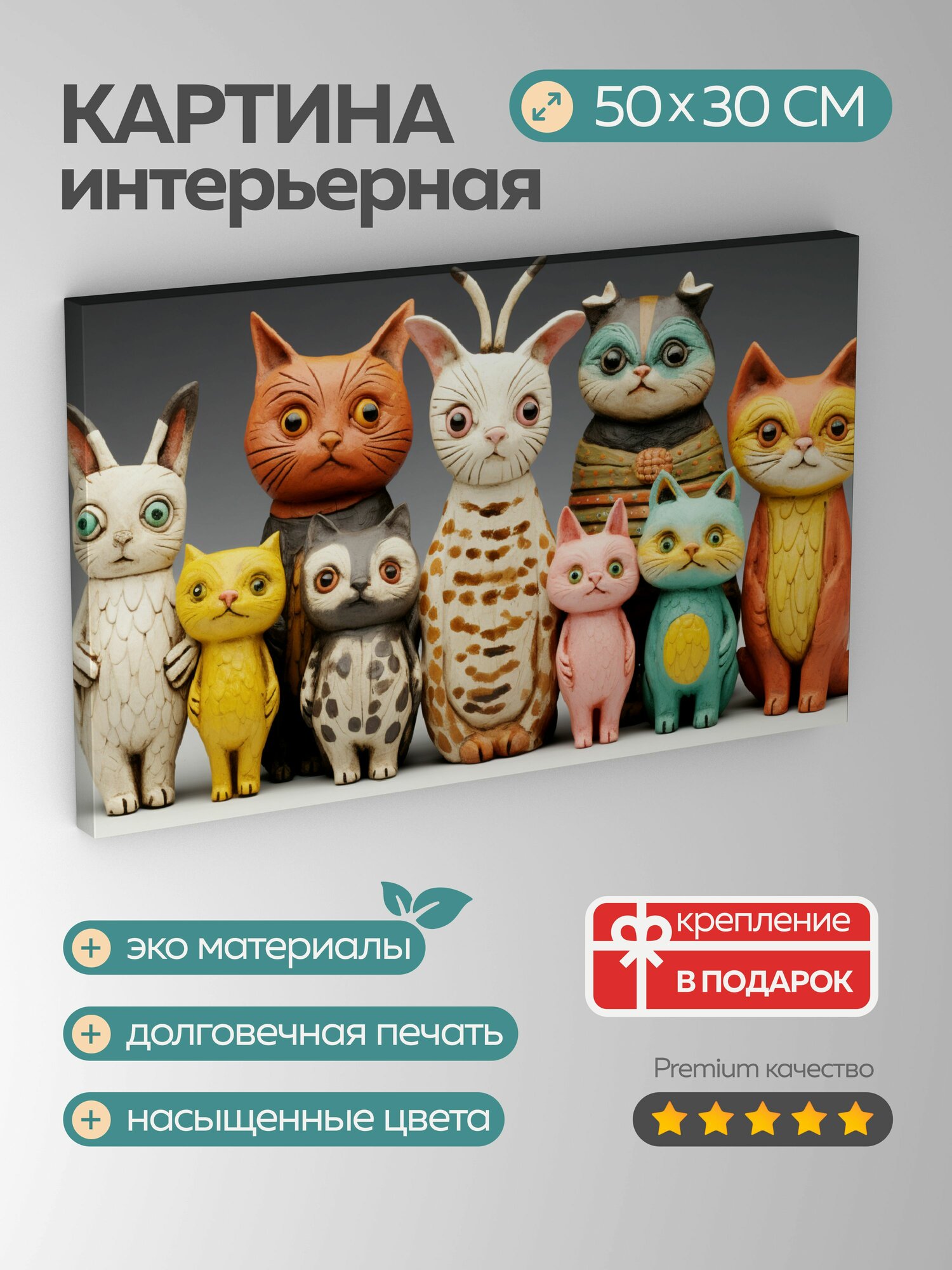 Картина на холсте интерьерная 50х30 см, глиняная скульптура, животные, индивидуальность, выразительность, игривость