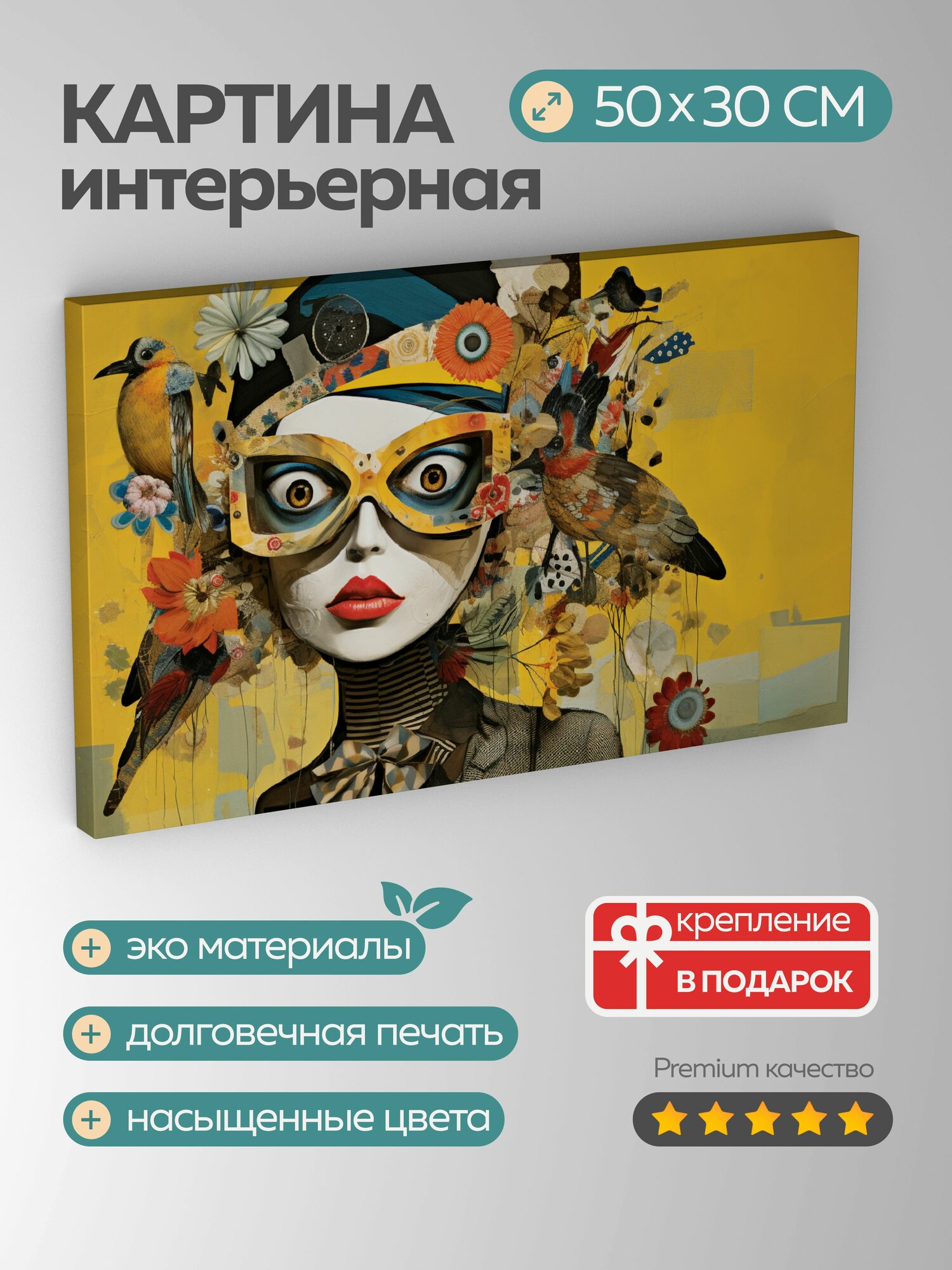 Картина на холсте интерьерная 50х30 см, картина, коллаж, смешанная техника, игра в прятки, сюрреализм, маски, узоры