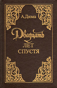 Двадцать лет спустя. В двух книгах. Книга 2