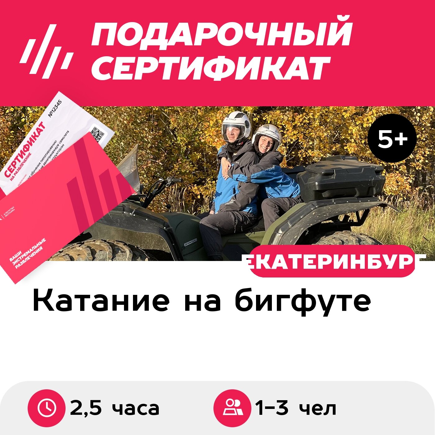 Подарочный сертификат Катание на квадрогиганте Сокол для 1-3 человек, по будним дням (2,5 часа)