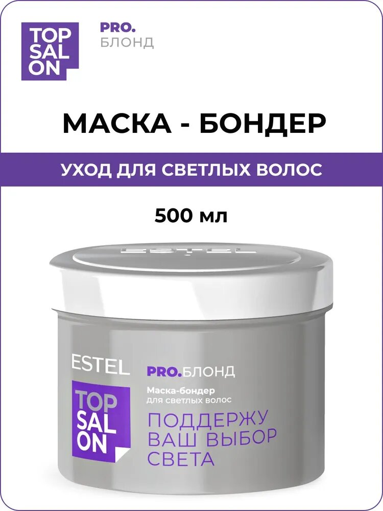 ESTEL Маска-бондер TOP SALON PRO. Блонд для интенсивного питания светлых и блондинистых волос, 500 мл