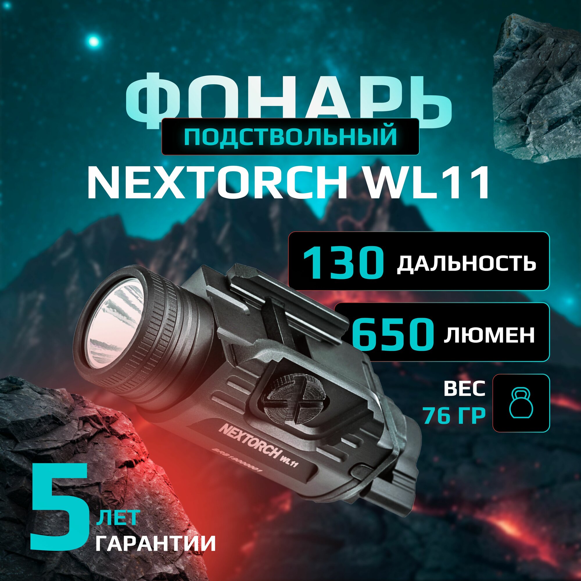 Подствольный фонарь Nextorch WL11, 650 люмен