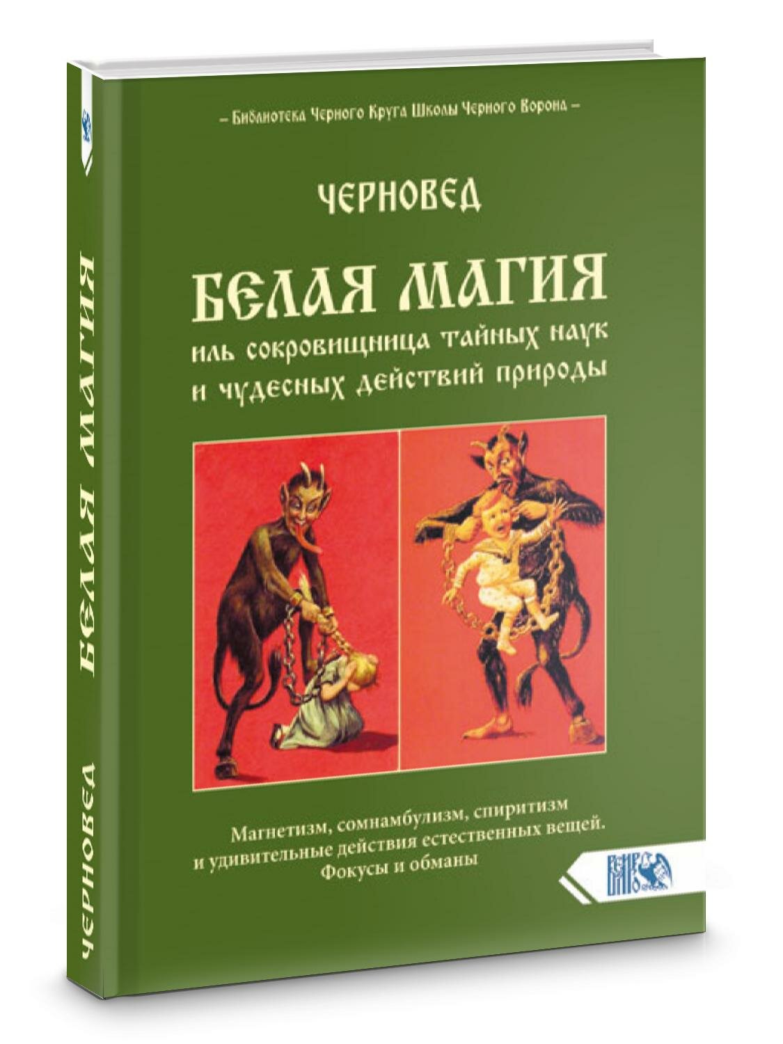 Белая магия иль сокровищница тайных наук и чудесных действий природы. Книга 1 | Черновед