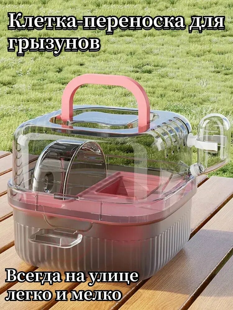 Клетка-переноска для грызунов, маленькая