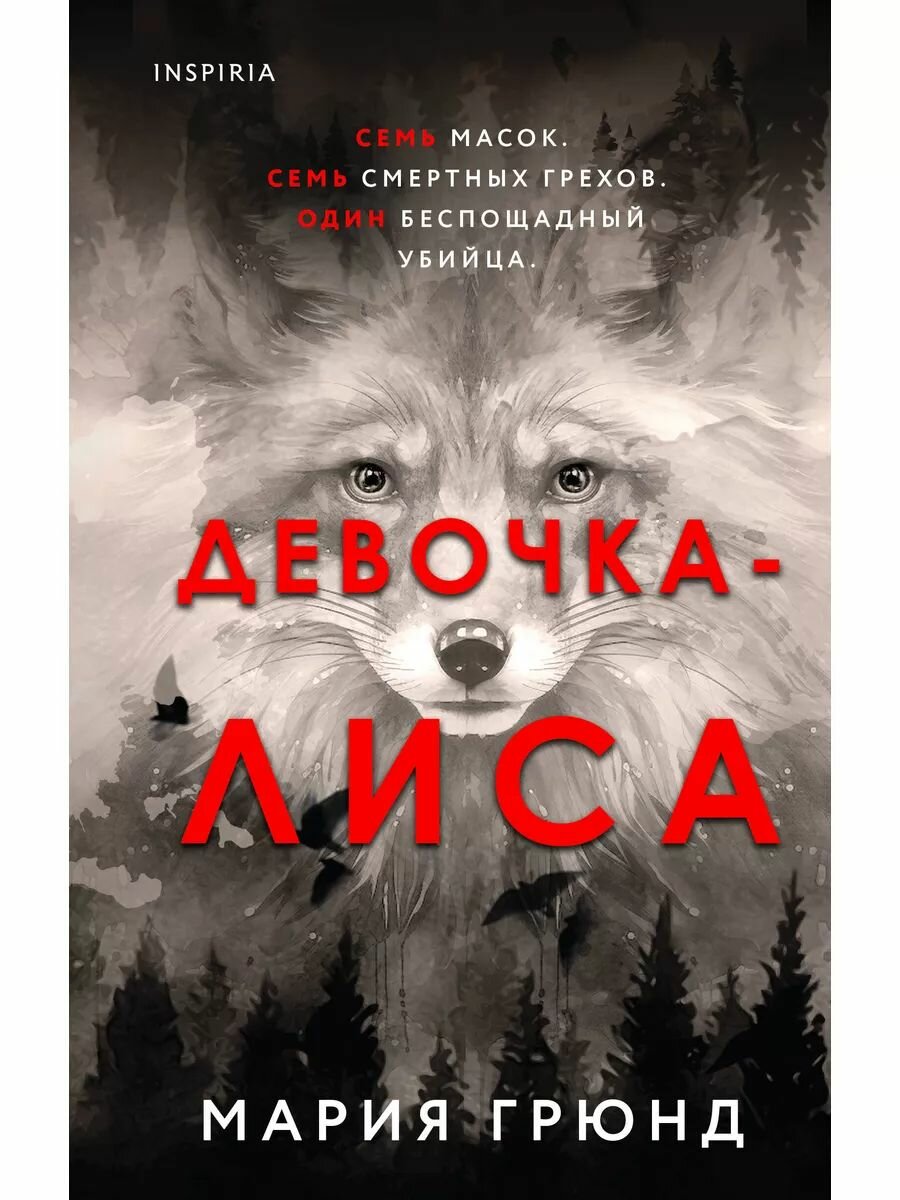 Девочка-лиса