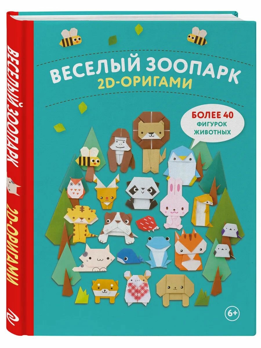 2D-оригами. Веселый зоопарк. Более 40 фигурок животных