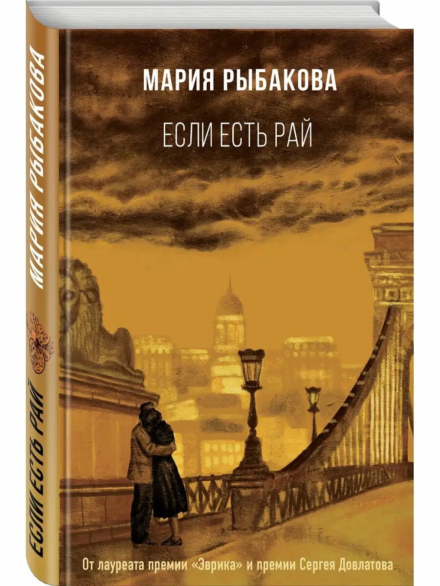 Если есть рай