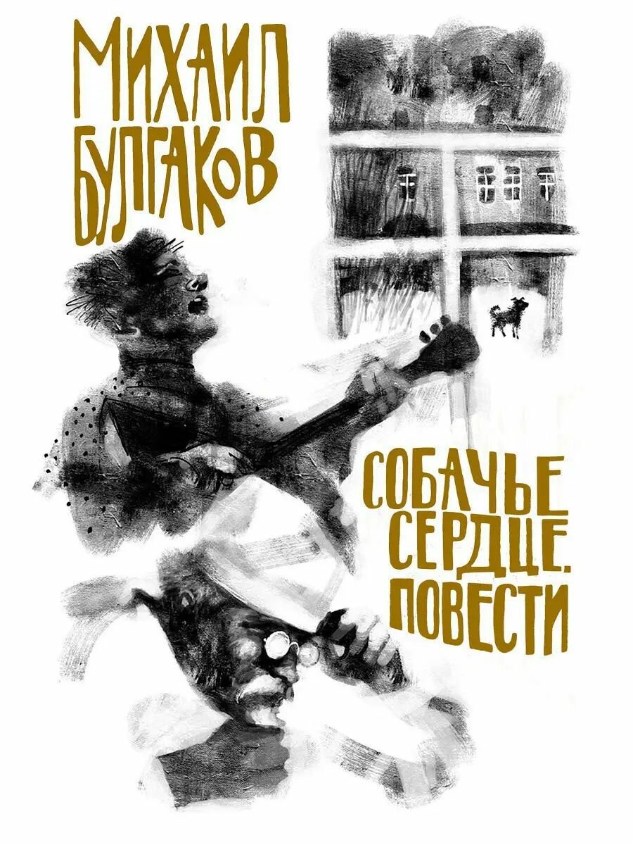 Собачье сердце. Повести