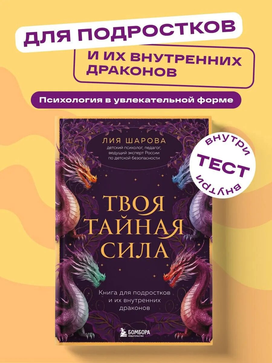 Твоя тайная сила. Книга для подростков. Лия Шарова