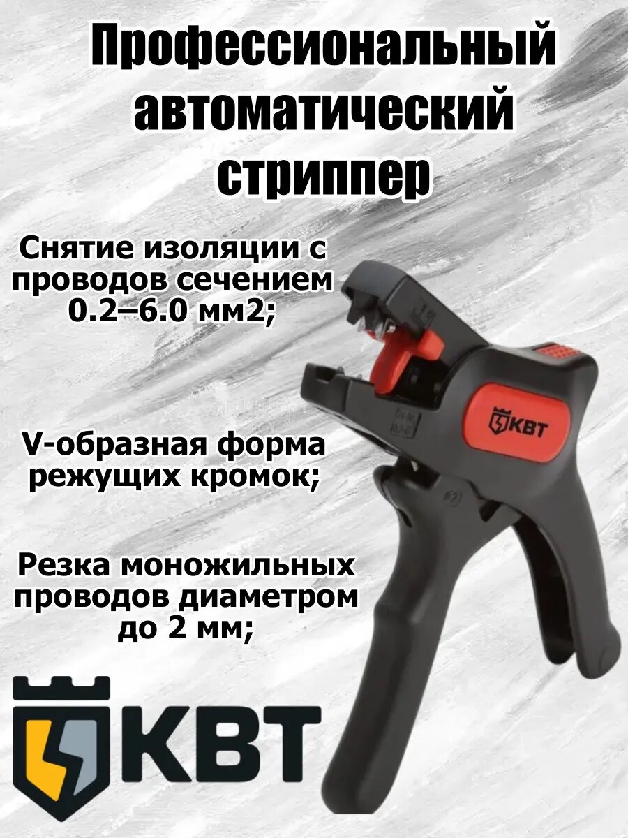 КВТ Инструмент для снятия изоляции (стриппер) WS-06 серия ПРОФИ с проводов сечением до 6,0 мм²