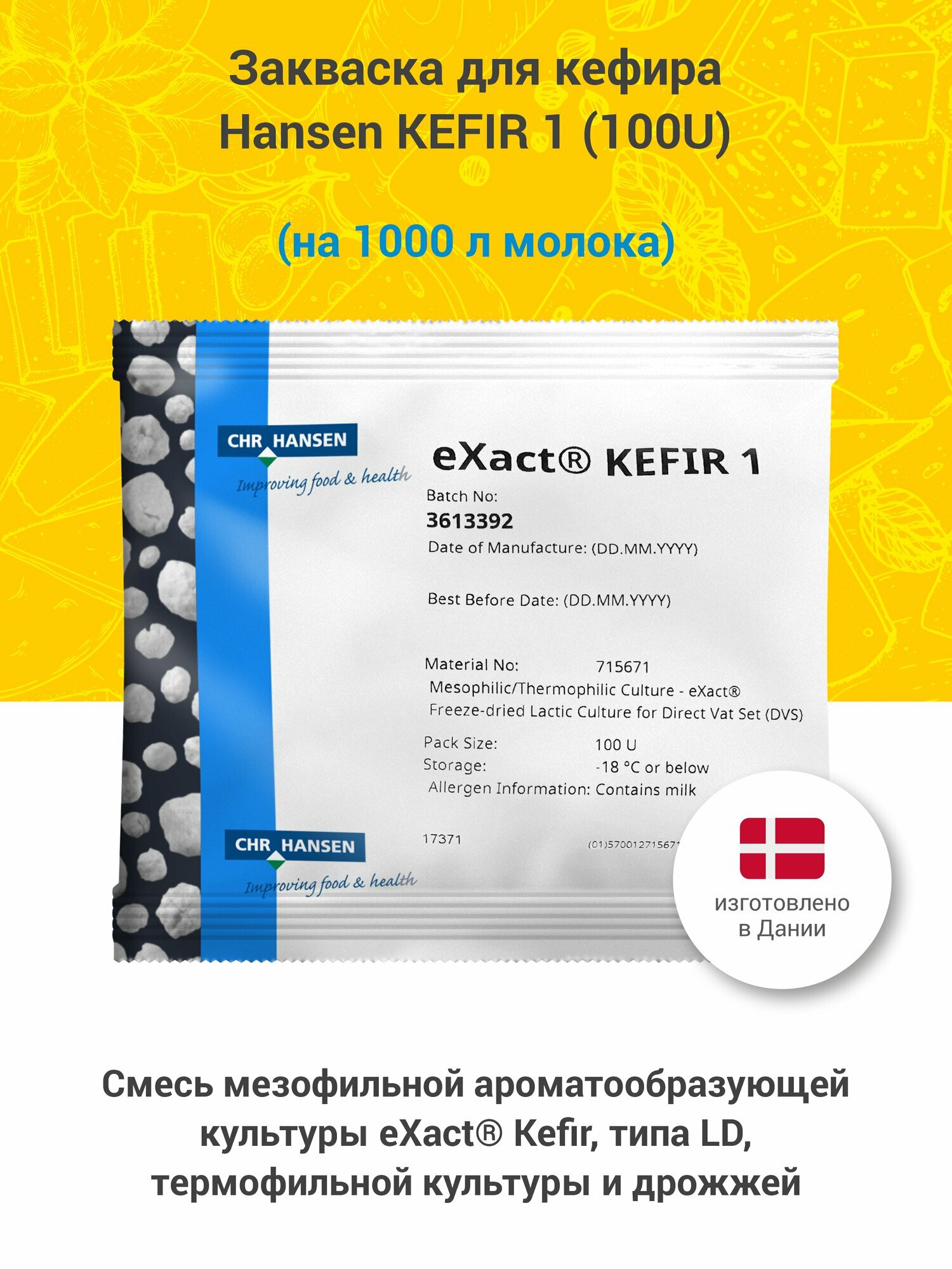 Закваска для кефира Hansen KEFIR 1, 100 U , смесь мезофильной ароматообразующей культуры, термофильной и дрожжей