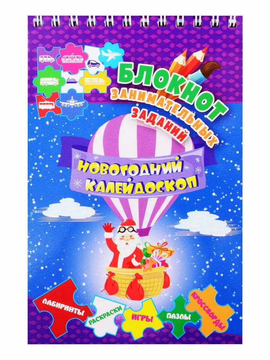 Новогодний калейдоскоп. Блокнот занимательных заданий для де