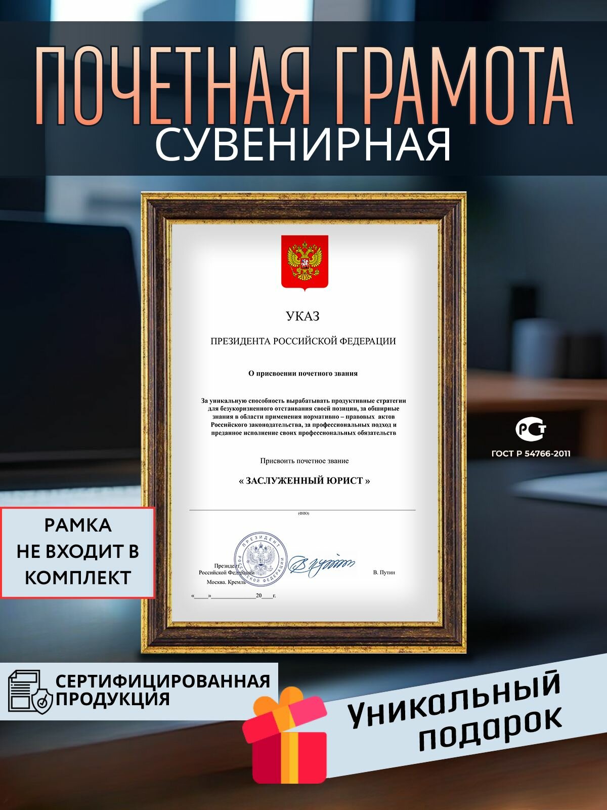 Указ Президента РФ Заслуженный Юрист, почетная грамота, сувенир