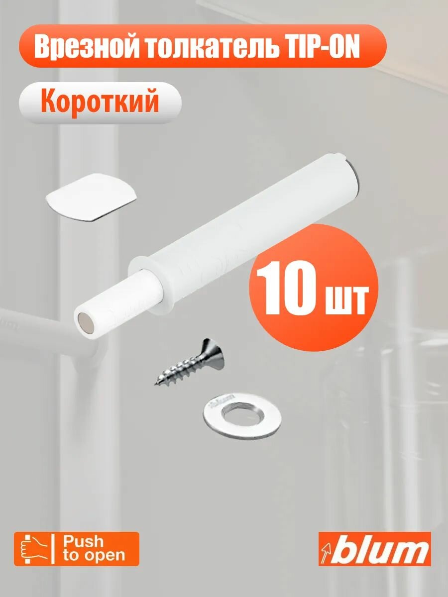 Врезной толкатель фасада Blum TIP-ON Push-to-open, белый, короткий, 10 шт