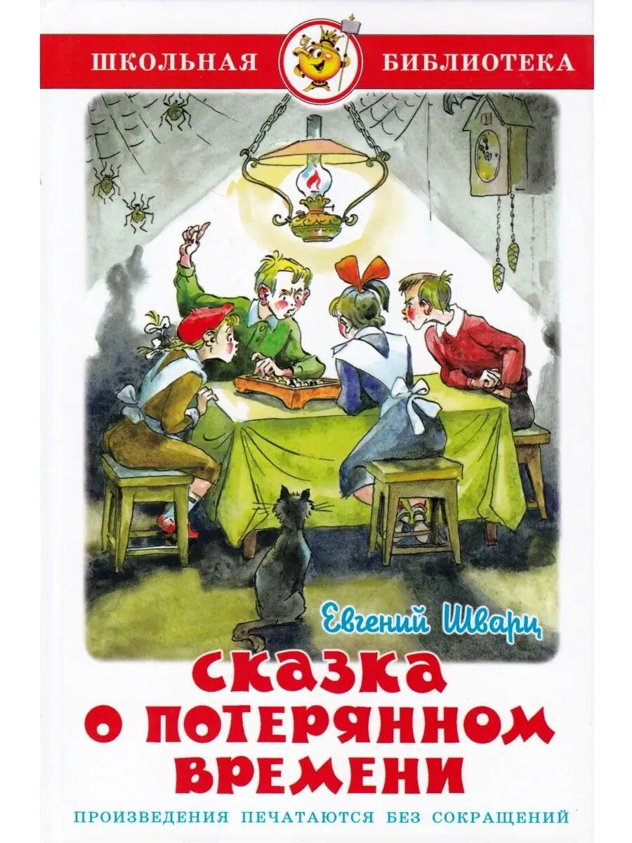 Шварц Евгений Львович. Сказка о потерянном времени. Школьная библиотека