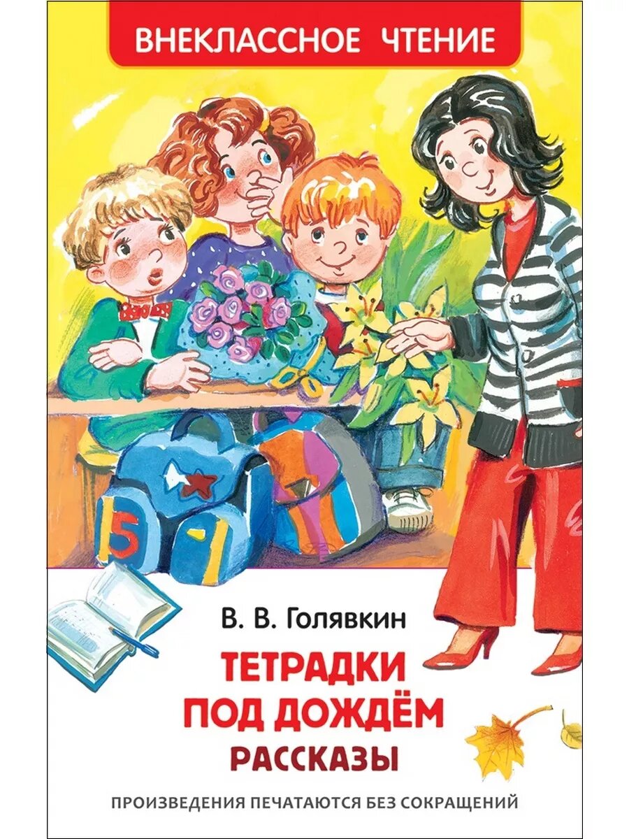 Голявкин В. Тетрадки под дождем. Рассказы. Внеклассное чтение
