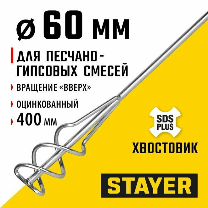 Миксер для песчано-гравийных смесей, Professional, SDS+ хвостовик, оцинкованный, STAYER 60 x 400 мм