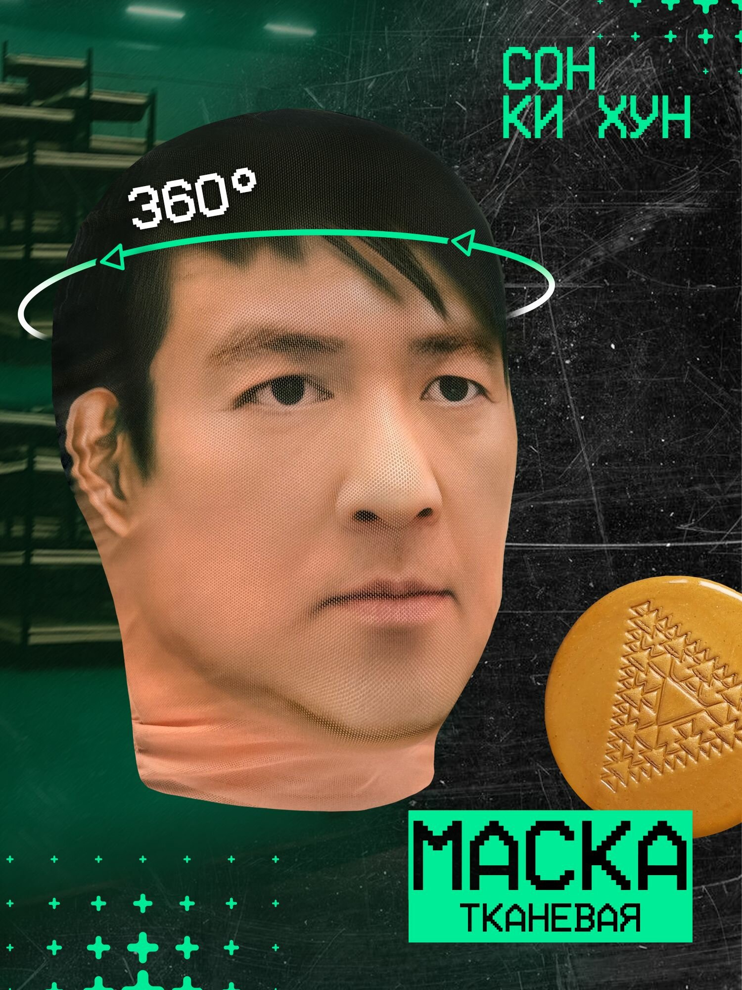 Карнавальная тканевая маска на лицо Сон Ки Хун 456 (Игра в кальмара)