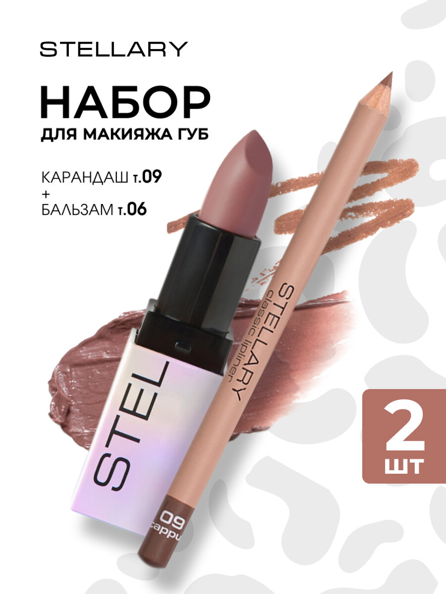 Набор для макияжа губ Stellary Карандаш для губ тон 09 cappuchino + Бальзам для губ Lip Balm т.06 темно-бежев