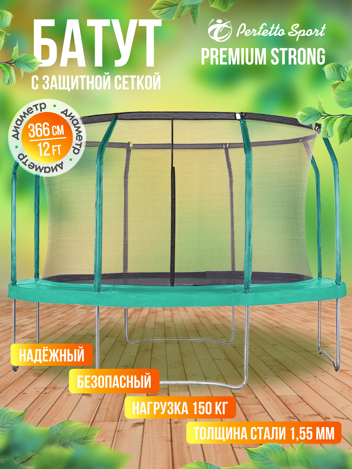 Батут с защитной сеткой PERFETTO SPORT PREMIUM STRONG 12 диаметр 3,66 м зелёный