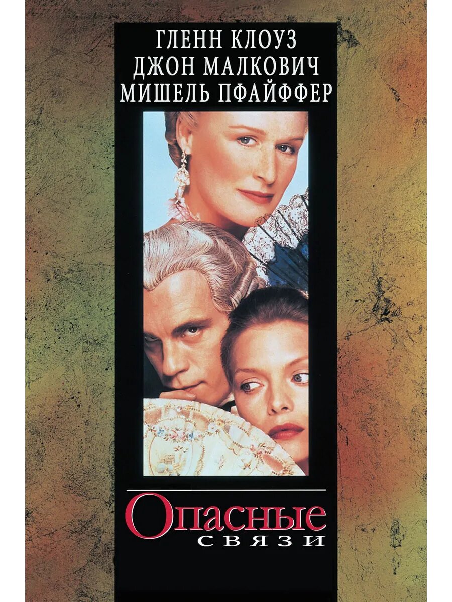 Опасные связи (1988) (Флешка)