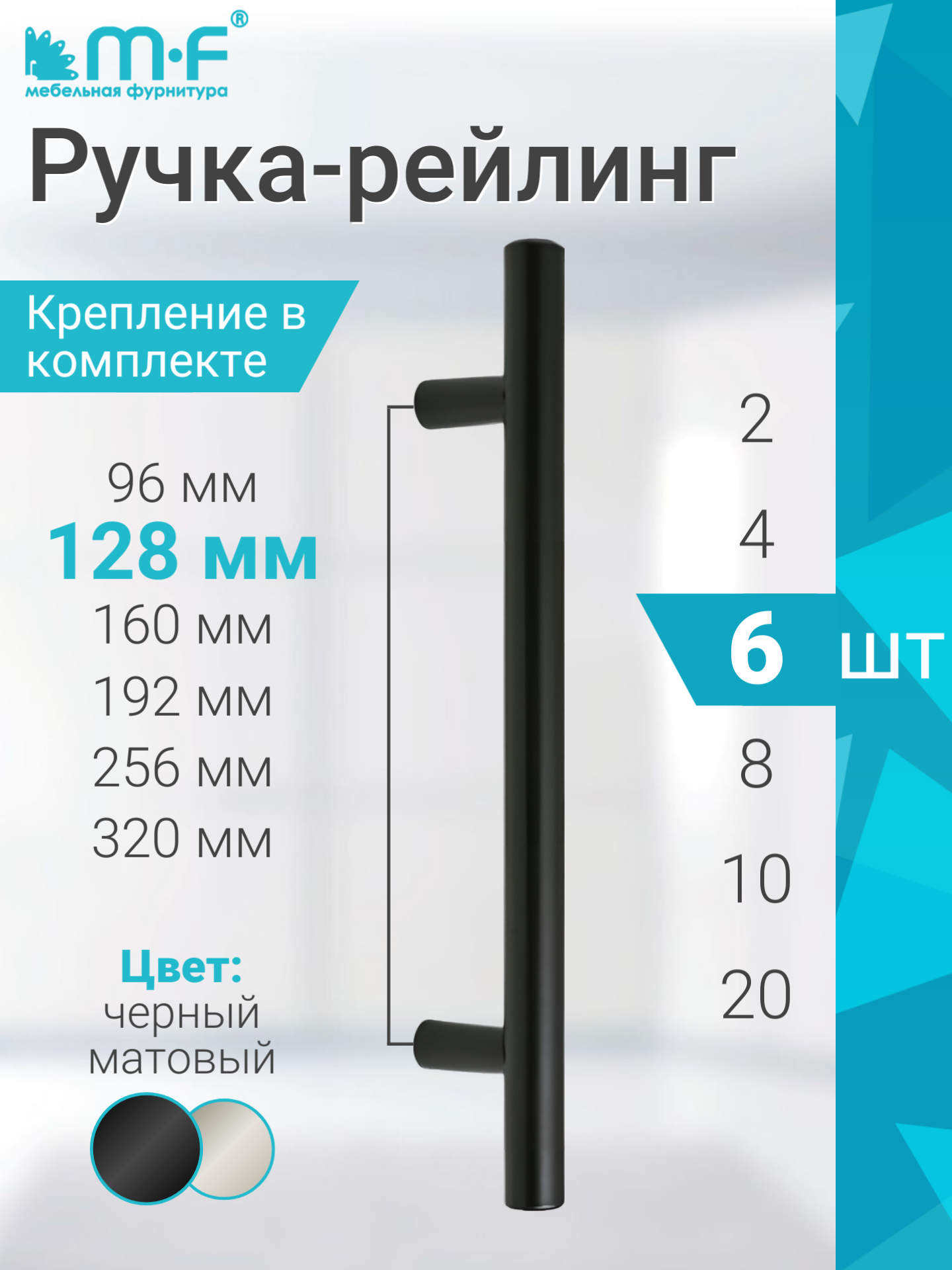 Мебельная ручка-рейлинг облегченная 128 мм, черный матовый - 6 штук