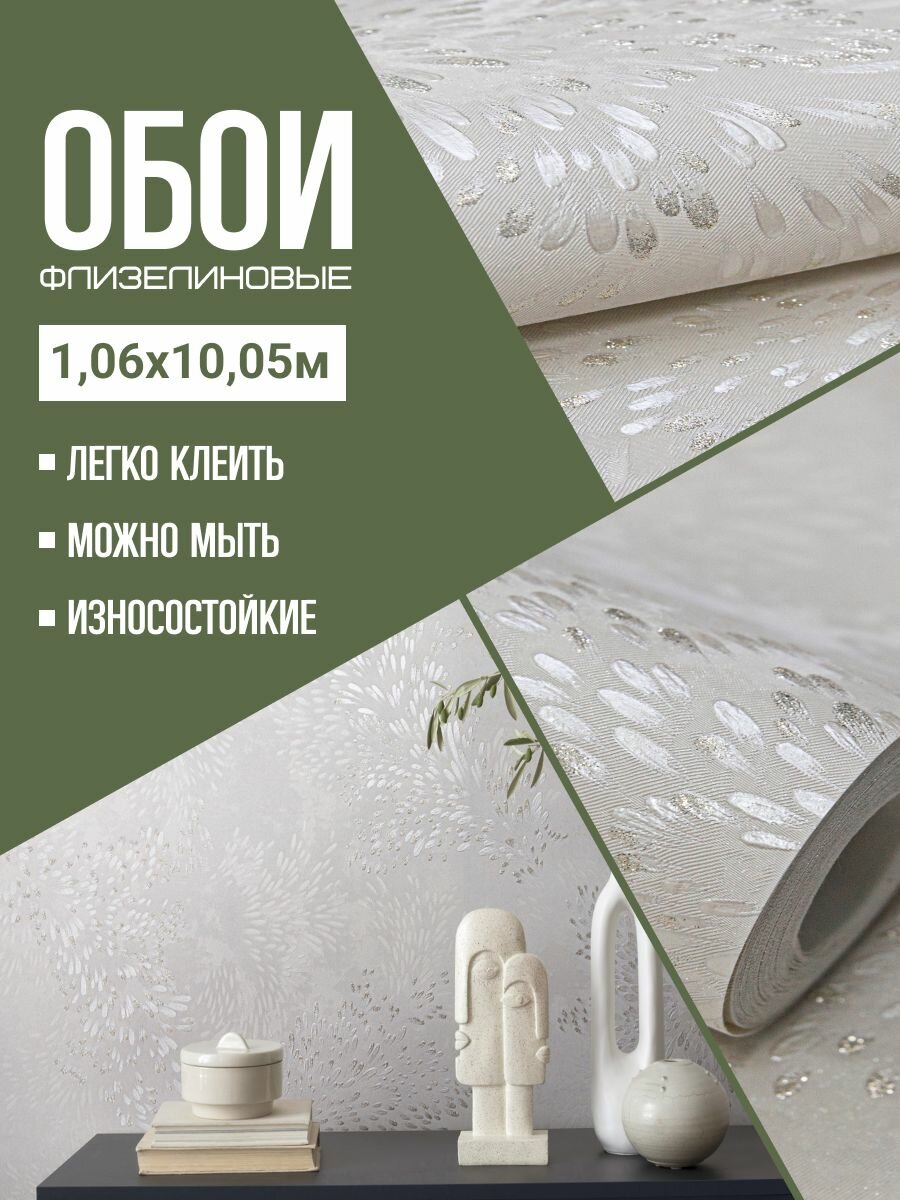 Обои флизелиновые бежевые Антураж AN9052-22 Iskra 1,06Х10м. Для спальни, зала, коридора.