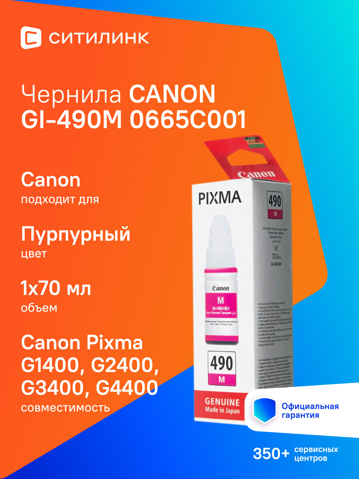 Чернила Canon GI-490M 0665C001, для Canon, 70мл, пурпурный
