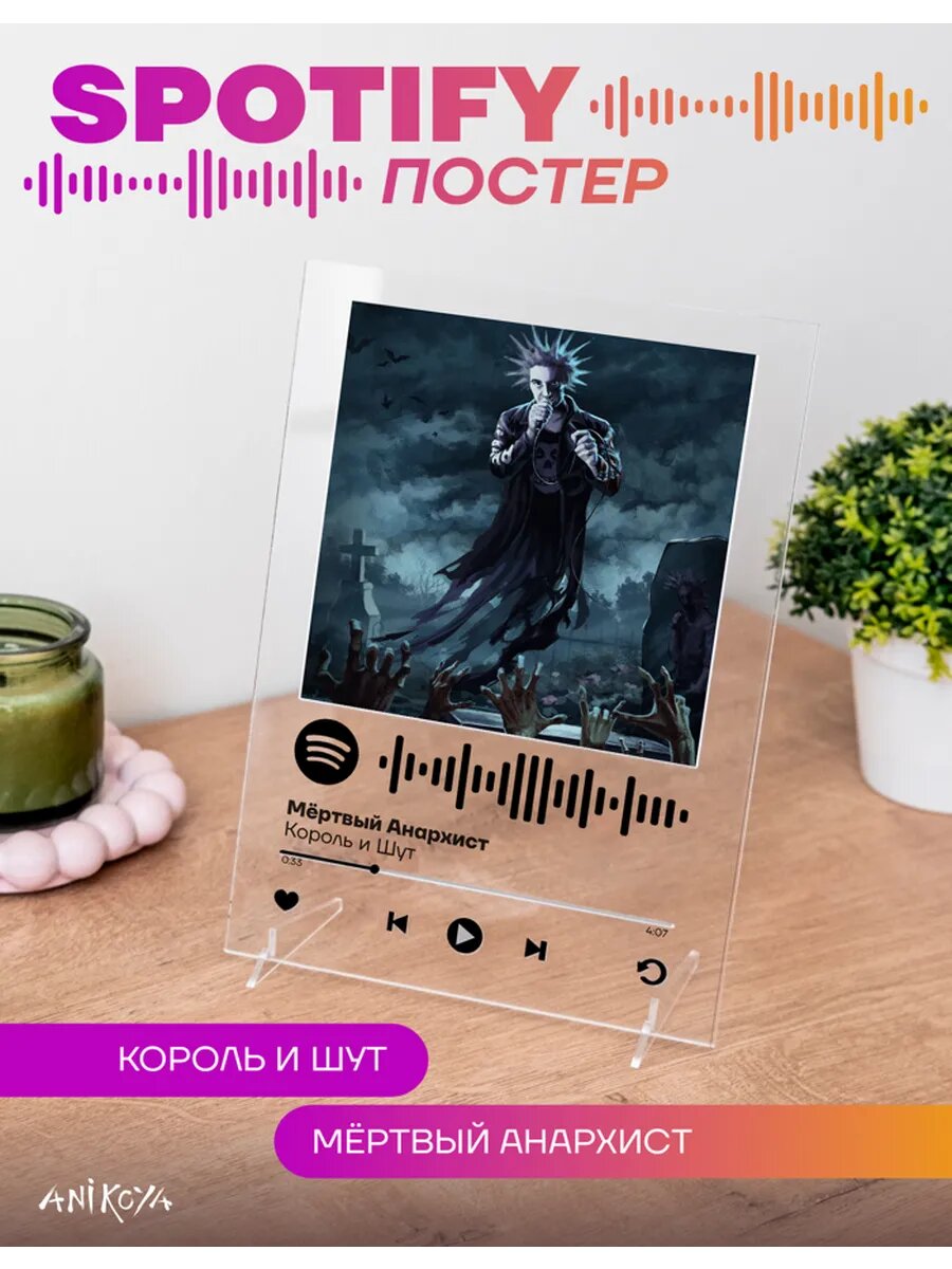 Spotify постер Король и Шут Мертвый анархист