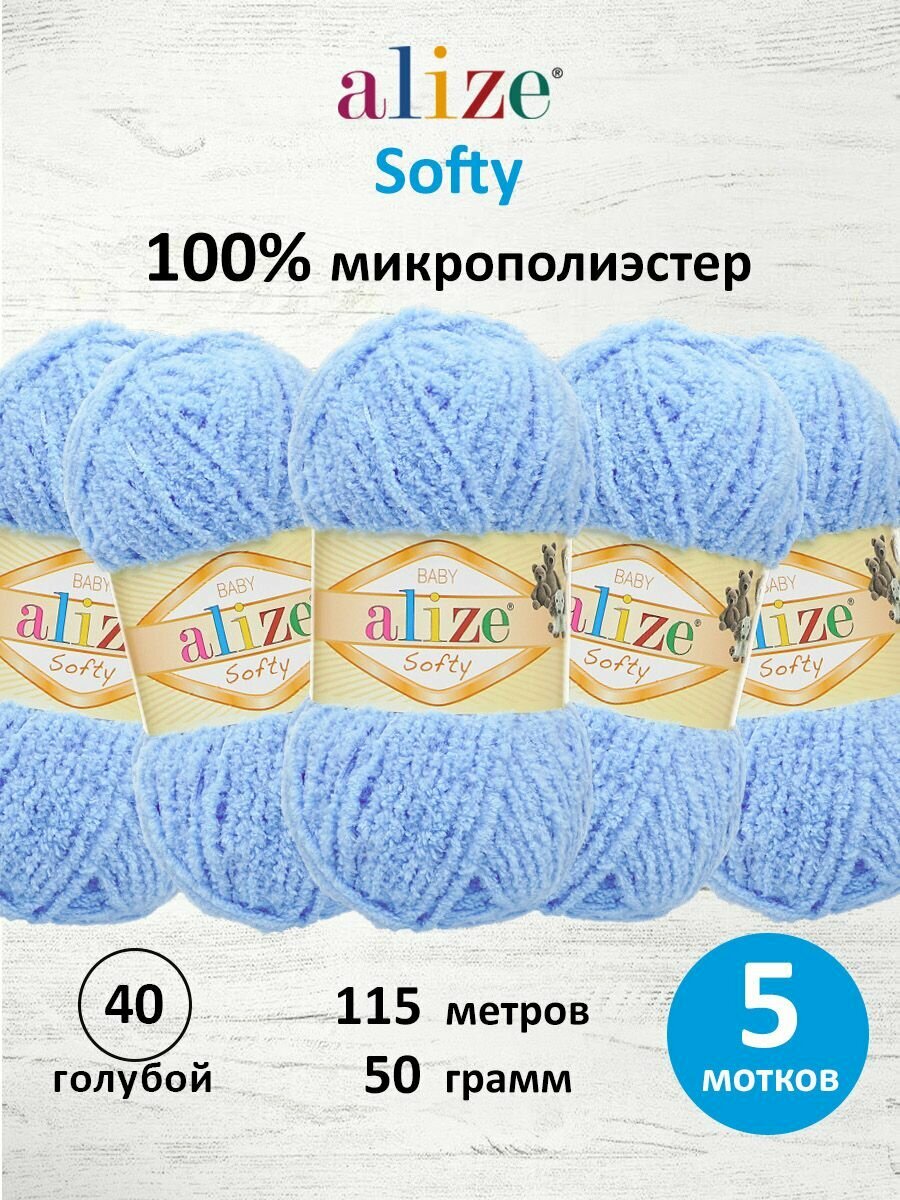 Пряжа для вязания ALIZE 'Softy', 50г, 115м (100% микрополиэстер) (40 голубой), 5 мотков